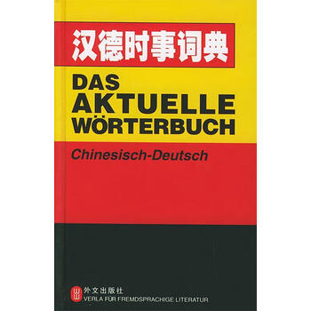 汉德时事词典【正版图书，放心下单】