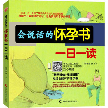 会说话的怀孕书一日一读 付小青