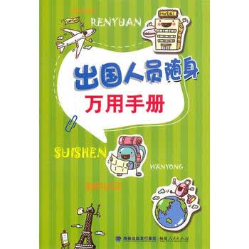 出国人员随身万用手册
