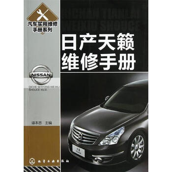 日产天籁维修手册 谭本忠　主编【正版书】