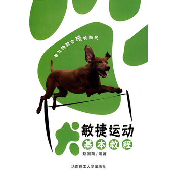 犬敏捷运动基本教程(犬敏捷运动训练方法丛书) 赵国简著 华南理工大学出版社【正版图书】