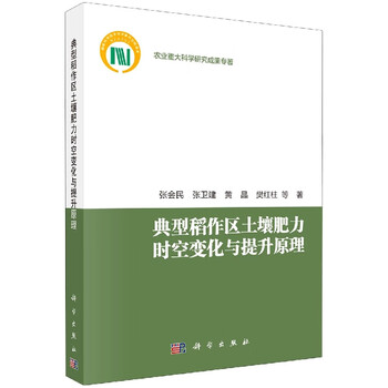 典型稻作区土壤肥力时空变化与提升原理