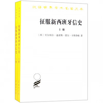 征服新西班牙信史(上下)/汉译世界学术名著丛书