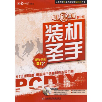电脑硬道理:装机圣手【正版图书】