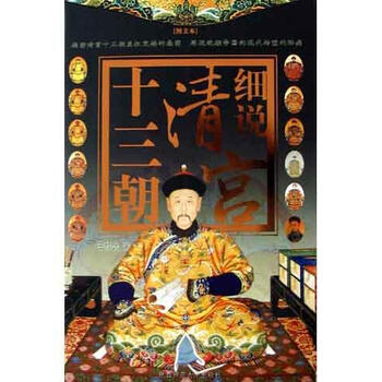 细说清宫十三朝 王皓沅