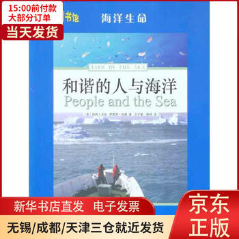【新华书店】和谐的人与海洋 全新正版