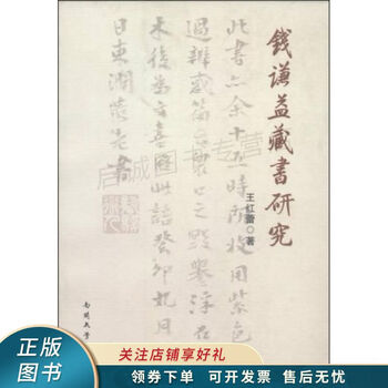 钱谦益藏书研究 王红蕾