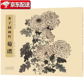 【正版 满】芥子园画传 菊谱  名家书法字画国画