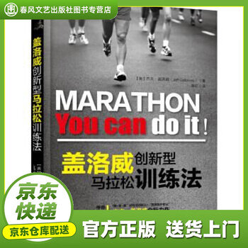 【自营京送 新华图书籍】盖洛威创新型马拉松训练法 (美)杰夫·盖洛威(Jeff Galloway) 机