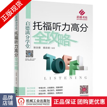 正版包邮 托福听力高分全攻略7331212