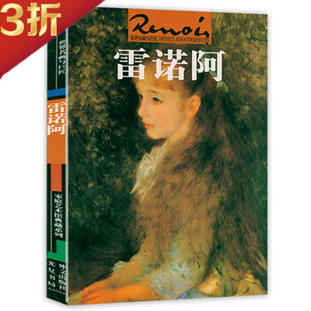 【3折】世界名画与巨匠艺术这就是 雷诺阿