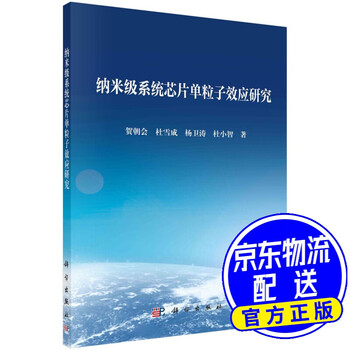 纳米级系统芯片单粒子效应研究