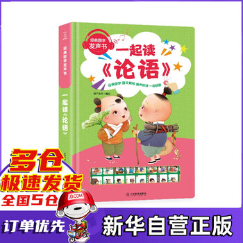 经典国学发声书 一起读论语