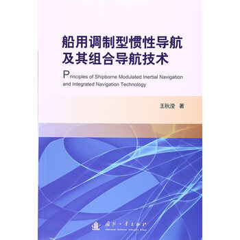 船用调制型惯性导航及其组合导航技术 1【正版 可开发票】