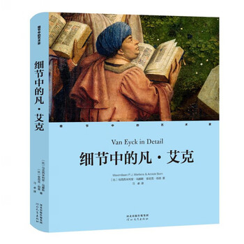 细节中的凡·艾克（精）/细节中的艺术家