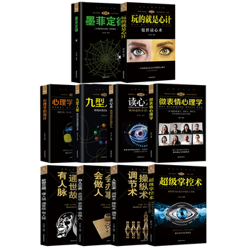 心理学书籍10册读心术微表情心理学九型人格墨菲定律人际交往掌控术洞察术心计说话社会行为处世心里理学入