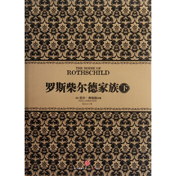 罗斯柴尔德家族(下)(精)