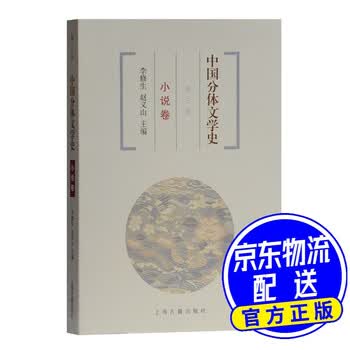 中国分体文学史 小说卷（第三版）