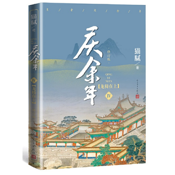 庆余年（第四卷）.龙椅在上（修订版）