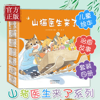 正版书籍 山猫医生系列全4册 儿童绘本故事书幼儿园3-4-5-6周岁宝宝睡前阅读物书亲子共读童书图画 山猫医生来了系列绘本(精装共4册)