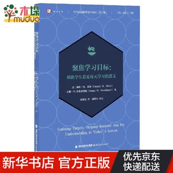 聚焦学习目标--帮助学生看见每天学习的意义/当代前沿教学设计译丛/梦山书系