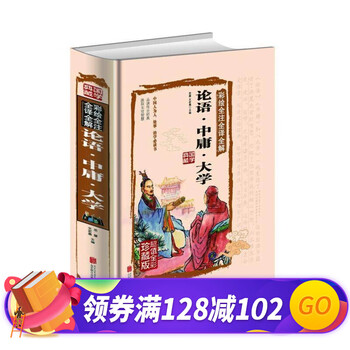 论语.中庸.大学《彩绘全注全译全解》（国学典藏馆）