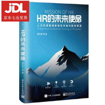 HR的未来使命 唐秋勇等 9787121347993