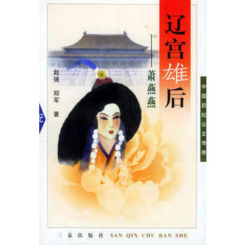 辽宫雄后—萧燕燕 郑军 赵强