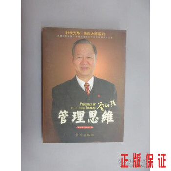 保证正版  可开发票！！管理思维
