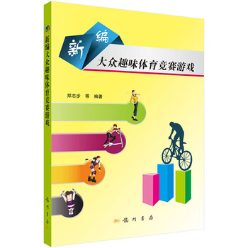 新编大众趣味体育竞赛游戏【正版图书】