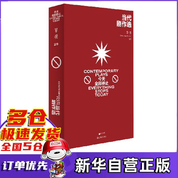 当代剧作选：今天全部停止 吴琦  单读29 新书