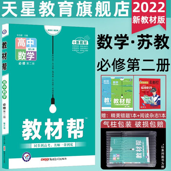 【科目自选】新教材 天星教育2022教材帮必修下册必修第二册必修第三册 数学必修第二册SJ