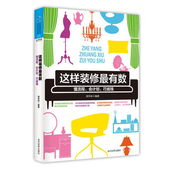这样装修有数 周传林著 当代世界出版社