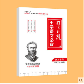 【包邮】小学生必背古诗词186首背诵打卡计划艾宾浩斯记忆法遗忘曲线记忆本文言文英语单词小学生初中生每日任务自律打卡本复习学习计划表 【小学语文必背打卡计划310篇.第三学段（5-6】