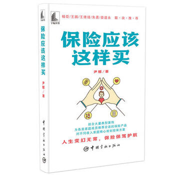 正版 保险应该这样买 结合大量典型案例 为各类家庭成员推荐合适的保险产品 对不同收入家庭精心规划投保