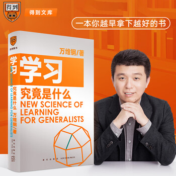 学习究竟是什么(精)万维钢通才丛书 学习方法研究系统梳理 得到App