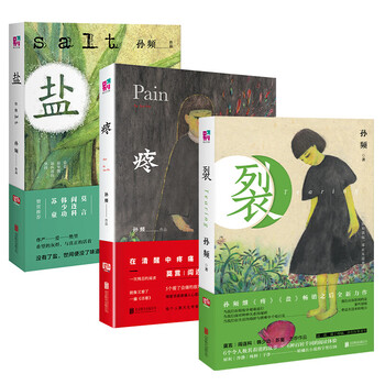 【包邮】孙频痛感三部曲：疼+盐+裂（共3册）
