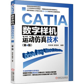 CATIA 数字样机 运动仿真技术(第4版) 图书