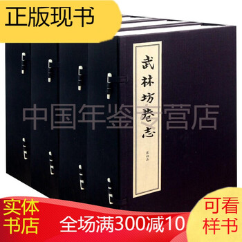 武林坊巷志（第四函 套装共二十七册） zhb