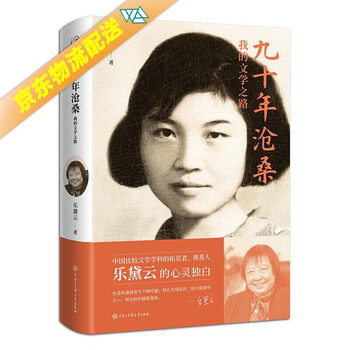 九十年沧桑：我的文学之路