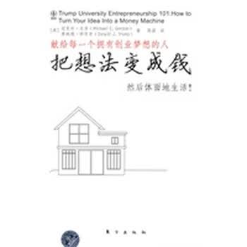 把想法变成钱 （美）戈登,（美）特朗普,陈蔚 9787506037693 东方出版社