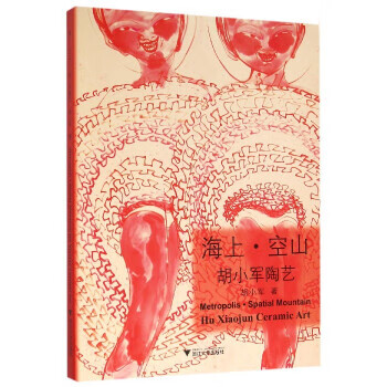 海上 空山:胡小军陶艺 胡小军 浙江大学出版社 9787308150606