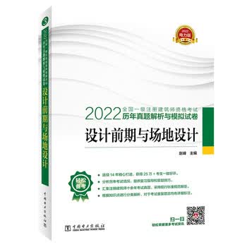 一级注册建筑师2022教材辅导 历年真题解析与模拟试卷 设计前期与场地设计