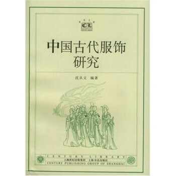 中国古代服饰研究 沈从文 著