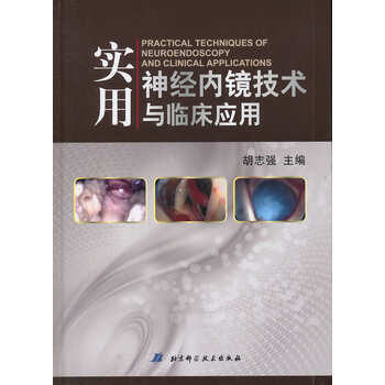 实用神经内镜技术与临床应用【正版图书】