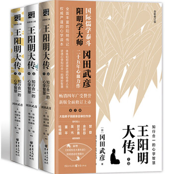 【ZY】王阳明大传：知行合一的心学智慧 冈田武彦,杨田,冯莹莹,袁斌,孙逢明 重庆出版社
