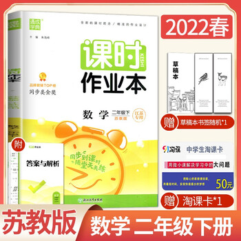 【科目自选】2022春通城学典课时作业本 二年级2年级上册下册语文数学英语套装 同步课时畅销提优练习册 数学下册 苏教版