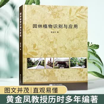 园林植物识别与应用 庭院花园绿化景观常用植物  乔木灌木花卉水生藤本竹子观赏草书籍