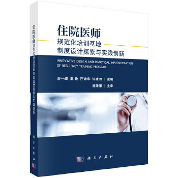 住院医师规范化制度设计探索与实践创新【正版图书】