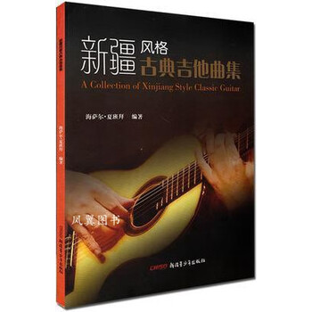 新疆风格古典吉他曲集 海萨尔·夏班拜编著 新疆青少年出版社